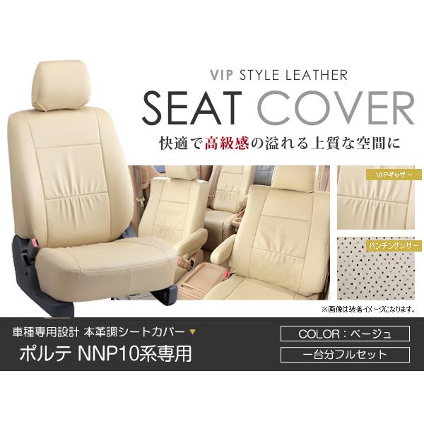 【適合車種】・メーカー：トヨタ・車種：ポルテ・型式：NNP10系・型タイプ：前期 後期・年式：H16/7〜H24/7・カラー：ベージュ・定員：5・適合可能：130i / 150i / 150i-Cパッケージ / 150i-Gパッケージ /1...