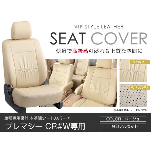 【適合車種】・メーカー：マツダ・車種：プレマシー・型式：CR#W系・型タイプ：前期 後期・年式：H17/2〜H22/6・カラー：ベージュ・定員：7・適合可能：20CS/20S/23S/20C/20F/20Z・確認事項/注意事項：1列目/2列...