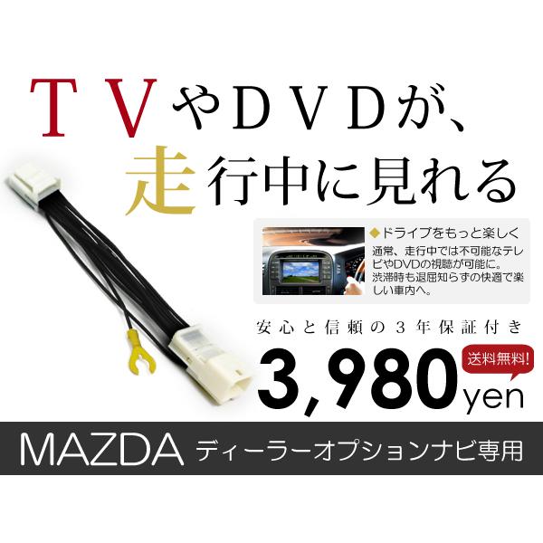 【適合車種】・メーカー：マツダ・年式：2015年モデル・モニター品番：CA9PC V6 650(A9PC V6 650)・ナビ名称：メモリーナビゲーションシステム(軽自動車用)・ナビの種類：ディーラーオプションナビ・取付位置：モニター裏・D...
