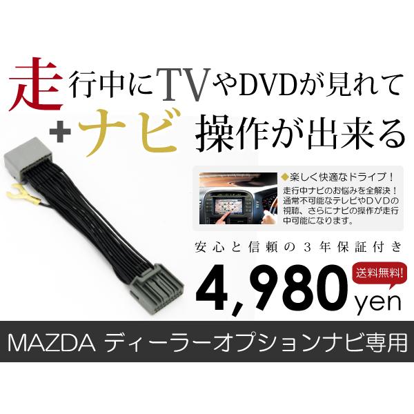 【適合車種】・メーカー：マツダ・年式：2015年モデル・モニター品番：CA9PC V6 650(C9PC V6 650)・ナビ名称：メモリーナビゲーションシステム(普通自動車用)・ナビの種類：ディーラーオプションナビ・取付位置：モニター裏・...