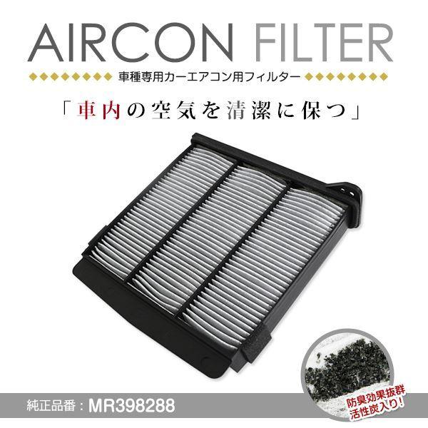 【適合車種】・メーカー：三菱・車種：ランサー/セディアワゴン・型式：CS2/CS5/CT9・年式：H12.11〜H19.6・取付できるグレード：全車・参考純正品番：MZ600143・※注意：こちらの商品は活性炭が含まれていないタイプとなりま...