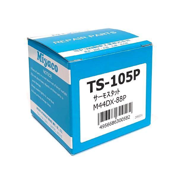 【適合車種】・メーカー：スズキ・車種：エブリィ DA64V H17/08-H27/02・商品メーカー：MIYACO・品番：TS-105P・TAMA参考品番：W44DX-88・参考純正品番：17670-50F10 17670-50G10 17...