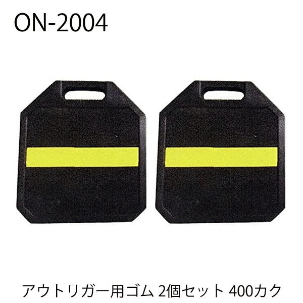 【商品詳細】・メーカー：大野ゴム・商品品番：ON-2004・参考純正品番：・JANコード：4957273406724◆セット内容：2個【商品説明】●路面をしっかり保護！●ゴムならではの特性を活かして安全で安心な作業を徹底サポート！●置き忘れ...