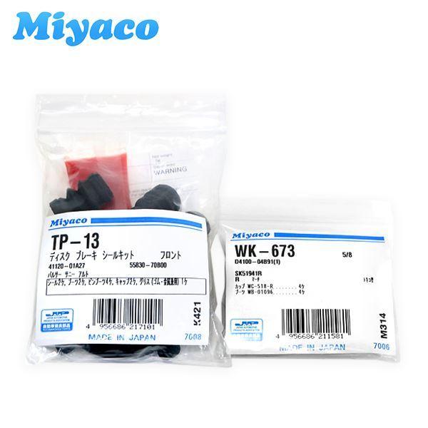 【適合車種】・メーカー：日産・車種：パルサー・型式：FN14・エンジン：-・商品品番：TP-13 WK-673◆セット内容：前後 2個セット【商品説明】ミヤコ Miyaco純正商品となります。詳細はメーカーホームページにてご確認下さいませ。...