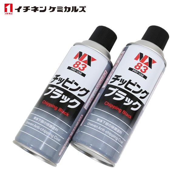 【商品詳細】・メーカー：イチネンケミカルズ・商品品番：NX83◆セット内容：2【商品説明】■自動車のステップ、スカート、ロッカーパネル等の足まわりの走行中の飛び石による損傷からの防止。・※冬期（5℃以下）にスプレー状態が悪い場合は、30℃以...