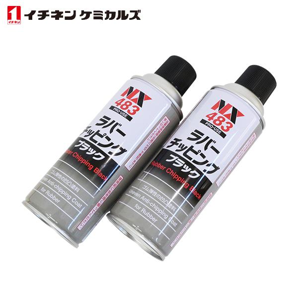 【商品詳細】・メーカー：イチネンケミカルズ・商品品番：NX483◆セット内容：2【商品説明】●ゴム質の柔軟性を有した凸凹仕上げの耐チッピング塗料です。●乾燥後は他の塗料を上塗りすることが出来ます。●密着性、耐水性、防錆性、耐衝撃性に優れてい...