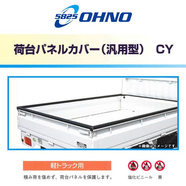 【適合車種】・メーカー：日産・車種：NT100クリッパー・型式：DR16T・年式：2013/12〜・商品品番：CY-0081AN【商品説明】大野ゴム工業 OHNO純正商品となります。詳細はメーカーホームページにてご確認下さいませ。※必ず、お...