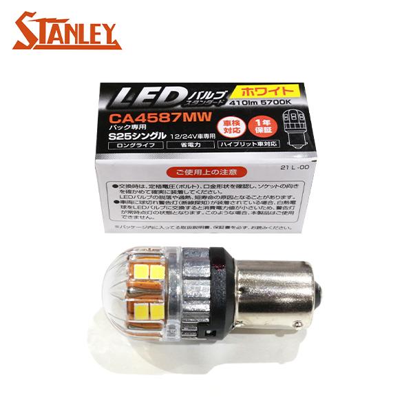 【商品詳細】・仕様：・形状：S25・口金：BA15s・タイプ：410lm 5700K・定格電圧：12V/24V 2.8W・カラー：ホワイト・JANコード：4907894137965・商品品番：CA4587MW・使用用途例：バックランプ 路肩...