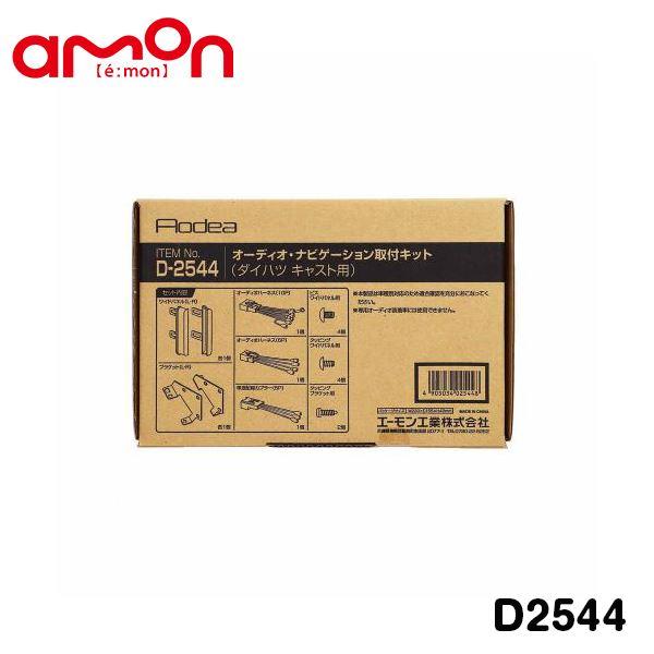 【適合車種】・メーカー：ダイハツ・車種：キャスト・型式：LA250S LA260S・年式：H27.09〜・備考：※6 車速配線カプラー無し※ステアリングリモコン使用には別途ハーネスが必要・車両情報：オーディオレス（200mm窓口）・デッキサ...