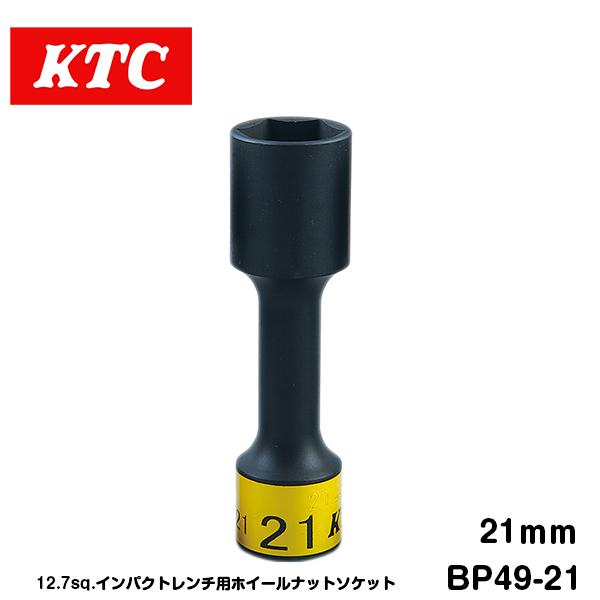 【商品詳細】・メーカー：KTC・商品品番：BP49-21・参考純正品番：・JANコード：4989433168326◆セット内容：1個詳細は以下をご確認ください。