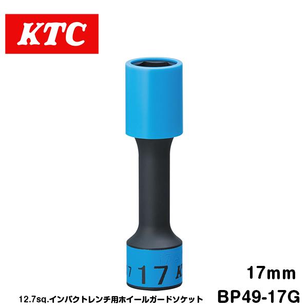 【商品詳細】・メーカー：KTC・商品品番：BP49-17G・参考純正品番：・JANコード：4989433172774◆セット内容：1個詳細は以下をご確認ください。