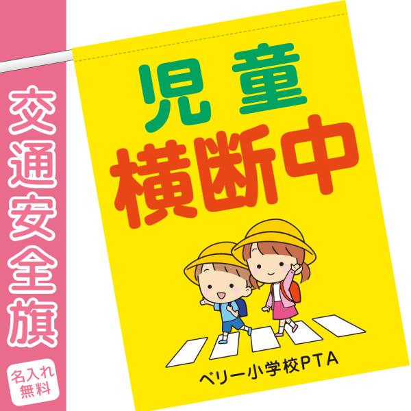 生地は屋外でも長持ちするしっかりとした遮光タイプのターポリンです。イラスト・文字がくっきり鮮やかなラテックス印刷なので、屋外でも耐候性がよくキズが付きにくく、長くお使い頂ける手持ち交通安全旗です。保育園・幼稚園・小学校の学校関係の方々や自治...