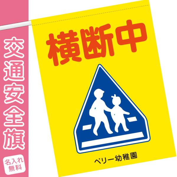 生地は屋外でも長持ちするしっかりとした遮光タイプのターポリンです。イラスト・文字がくっきり鮮やかなラテックス印刷なので、屋外でも耐候性がよくキズが付きにくく、長くお使い頂ける手持ち交通安全旗です。保育園・幼稚園・小学校の学校関係の方々や自治...