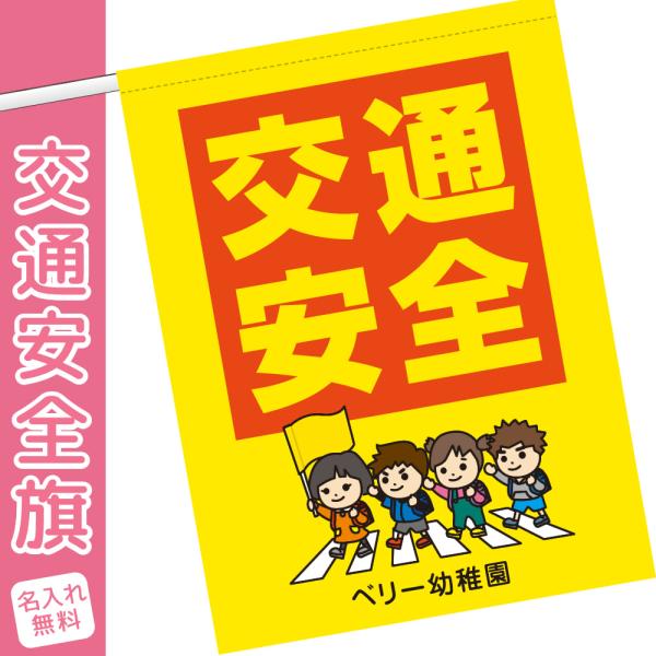 生地は屋外でも長持ちするしっかりとした遮光タイプのターポリンです。イラスト・文字がくっきり鮮やかなラテックス印刷なので、屋外でも耐候性がよくキズが付きにくく、長くお使い頂ける手持ち交通安全旗です。保育園・幼稚園・小学校の学校関係の方々や自治...