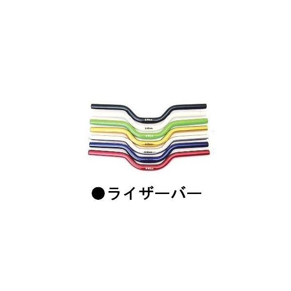 ●品名：ライザーバー●長さ：460mm●重さ：263g●材質：６０６１アルミ従来のものより、街中でも乗りやすくするため短めにしグリップとブレーキレバーを取り付けられるよう設計安全優先しあえて肉厚をあげた