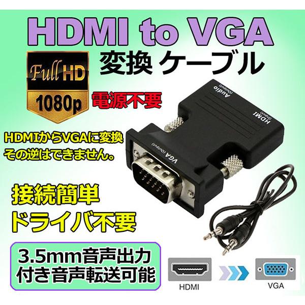 本製品はHDMIからVGAへの変換アダプタです。これを使うだけで、簡単にパソコンに保存してある映像をVGA対応のPCに映し出せます。逆方向（VGAtoHDMI）にはご使用できません。解像度1920x1080まで対応できます。※一部のラップト...