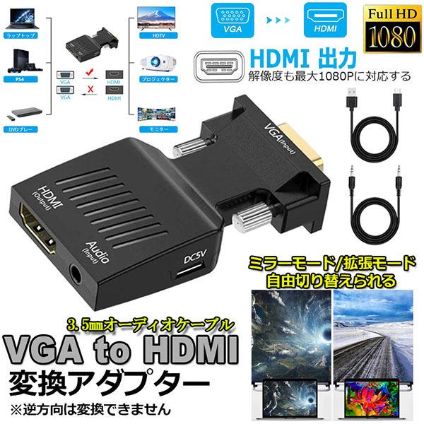 【VGAHDMIアダプター/コンバーター】VGA出力を備えた旧バージョンスタイリッシュなコンピューター/ラップトップを簡単に接続します。ビデオストリーミング、ゲームの再生、コンテンツの共有のためのHDMI入力を備えたテレビ、モニター、プロジ...