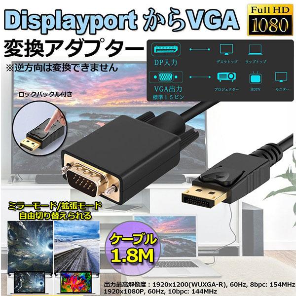 【DPtoVGA変換ケーブル】本製品はDisplayPort出力を、VGA入力に接続するための変換ケーブルです。逆方向のVGAポートからDisplayPortへは変換不可です。D-sub入力しかないディスプレイ＋ディスプレイポート出力しかな...