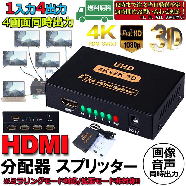 【1入力4出力】本HDMIスプリッターは4台のhdmi出力機器に同時に出力できます。1つのHDMI入力信号を同時に劣化なく二つのHDMI信号に分けて出力することが可能です。【高解像度】4Kx2K1080Pと3D映画を支持して、音声と画面が歪...