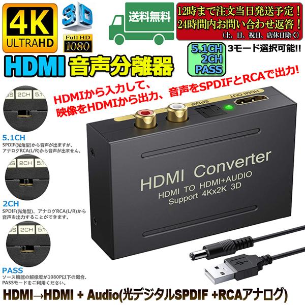 HDMIから入力して、映像をHDMIから出力、音声をSPDIFとRCAで出力します。音声と画面の分離が可能です。(5V1A/USB給電)3つのオーディオモード：PASS、2CH、5.1CHです。PASS：ps4などのHDMI音声源を製品に経...