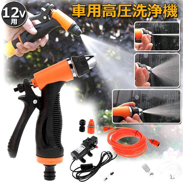 【高圧パワー】:こちらの製品は高出力ポンプ（80W）を搭載しているため、愛車を洗う際により多くの圧力をかけることができます。PVCで、耐圧力性が良くて、性能と耐久性が優れた。【安全、コンパクト】：DC12V電源、人体への直接的な損傷なし、コ...