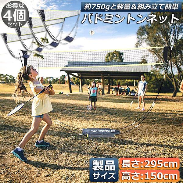 【収納バック付き＆コンパクト】：折り畳み式バドミントンネット収納可能。「組立時」:約295cm × 150cm 「収納時」:約60cm×15cm 「重さ」:約750g【いつでもどこでも】場所にて、バレーボール、バドミントン、テニスや他のボー...