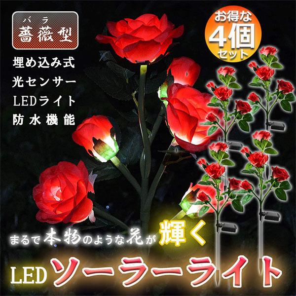 【省エネ】各花にLEDランプビーズが内臓されており、日中はソーラーパネルによって自動的に充電され、夜は自動的に点灯します。配線等を行わずに、1回限りの設置で、約20000H程ご使用いただけます。【高品質の素材】防水性、耐熱性、耐低温に優れ、...