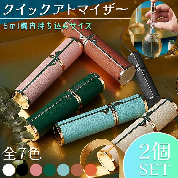 2個セット アトマイザー 香水 詰め替えボトル クイック 香水ボトル 香水スプレー 携帯 おしゃれ かわいい ミニボトル コンパクト 旅行 持ち運び ミニ 携帯用 パフューム コロン 高級感 霧噴射 簡単 5ml デート クイックチャージ ...