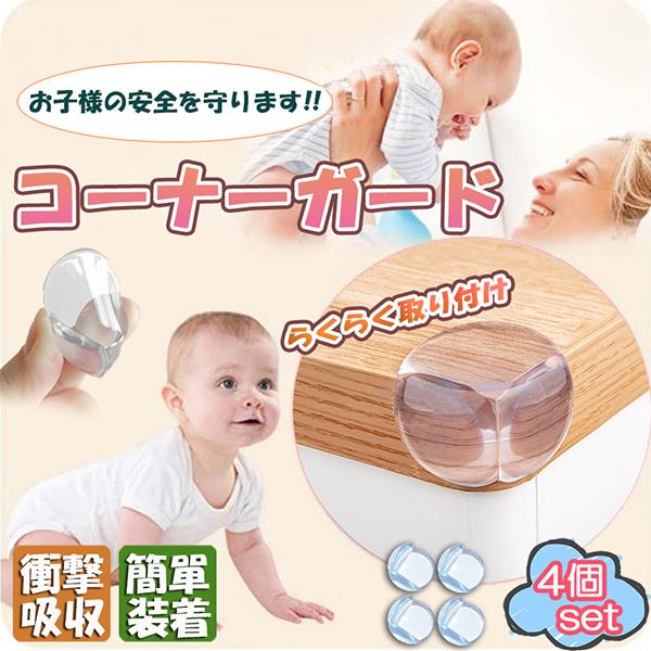 頭を撃っても痛くない！守りたいその笑顔 危ない角をしっかりと保護しケガ防止！透明だから家具のデザインも保護！●頭や顔に傷が残るほどの怪我をしないかといった不安を抱える親御さんも多いのではないでしょうか。医師監修の基に作られたコーナーガードは...