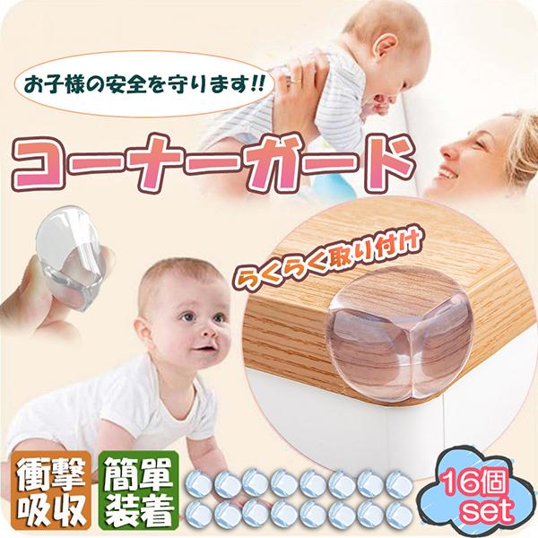 頭を撃っても痛くない！守りたいその笑顔 危ない角をしっかりと保護しケガ防止！透明だから家具のデザインも保護！●頭や顔に傷が残るほどの怪我をしないかといった不安を抱える親御さんも多いのではないでしょうか。医師監修の基に作られたコーナーガードは...