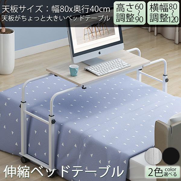【調節可能ベッドテーブル】ベッドサイズに合わせて横幅・高さを調節可能な伸縮ベッドテーブル。幅80〜120×奥行40×高さ60〜90cm、天板サイズ：約幅80×奥行40×高さ1.6cmサイドについているストッパーを調節することで高さ調節が可能...