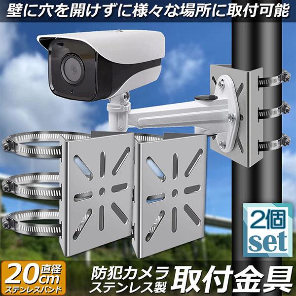 ステンレス製取り付け金具。1個当たり直径20cmのステンレスバンド3本付き。ステンレスバンド長さは62cm。防犯カメラハウジングをポールやコンクリート柱などにネジ止めをしないで（構造体に穴をあけずに）、設置するための軽くて丈夫な取付金具（ブ...