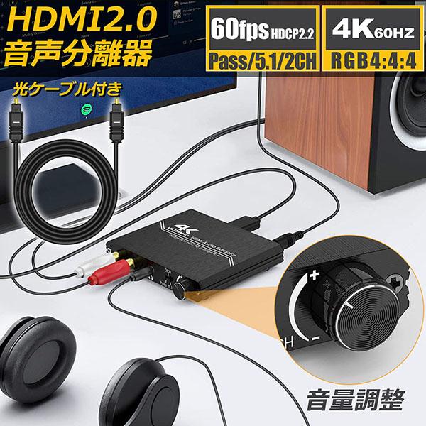【HDMI 2.0 4K@60Hz 音声分離器】: HDMI入力からHDMI 出力、Toslink SPDIF (光) デジタル オーディオ出力 (パッシブ/5.1 チャンネル モード)、および 3.5mm/RCA R/L ステレオ オーデ...