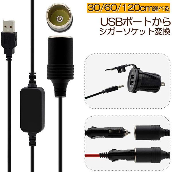 【USBポート電力変換器】USBポートから12Vのシガレットライターソケットに電力を変換します。【商品仕様】ケーブル長さ：30cm/60cm/120cm三種類からお選べいただけます。【入力】USB入力：最大5V 3A【出力】シガレットライタ...