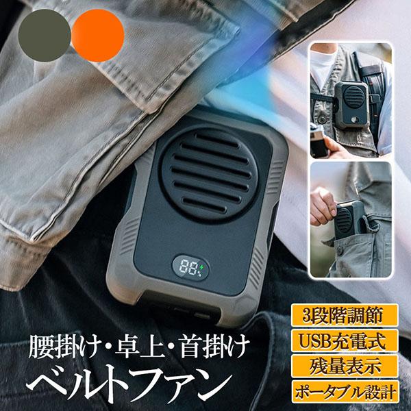 【製品仕様】 腰掛けファンの電池容量：2000ｍAｈ材質：ABS 電圧：DC5.0V/1.0A パワー：?5W サイズ：8.3x4.2x11.6cｍ 重量：160ｇカラー：グリーン＆オレンジ【腰掛け&amp;首かけ扇風機&amp;卓上】 最...