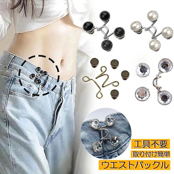 ズボンやスカートのウエストがゆるゆる。そんな時に便利な、ウエストが簡単にウエストが詰められるウエストアジャスター。ズボンやスカートに取り付けるだけで簡単にウエストの調整ができます。使い方は簡単！少し詰めたい時は1箇所、しっかり詰めたい時は2...