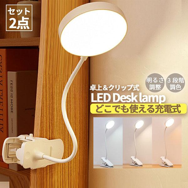 読書やオンライン会議の照明に！物撮りにもご利用いただける充電式デスクライトです。【子供にも目に優しい光】目に負担がかかりにくい光源だから学習机用としてもご利用いただけます。【360°角度調整可能】自由に曲がれるアームにより高さや角度の調整が可能