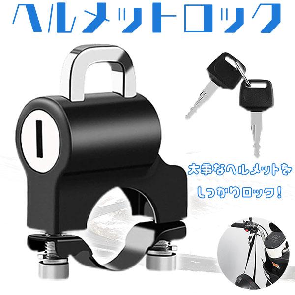 【簡単取り付けヘルメットロック！】様々なバイクに対応した、簡単に取り付けられるヘルメットロックです。金属製で耐久性もあり盗難防止にもなります。【適合車種】直径20.5~24mmまで対応ハンドルバーはもちろん 直径24mmまでのパイプであれば...