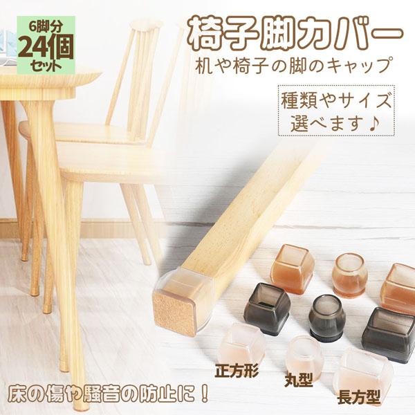 【傷＆騒音防止の椅子脚カバー】家具の移動や座ったり立ったりする際の傷や騒音の防止ができる、着脱簡単なフェルト付きの椅子脚カバーです♪この椅子脚カバーは柔らかで柔軟性があり丈夫な素材なので、工具不要で靴下を履かせるように簡単に椅子脚に装着する...