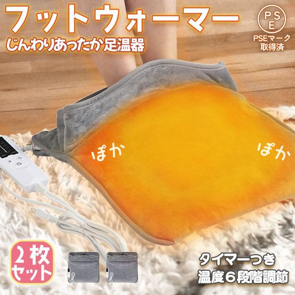 【6段階温度調節できる足温器】ふわふわ手触りのいい素材で、さわり心地が気持ちいいフットウォーマー。コンセント式の電気足温器で、USBタイプに比べて早く暖かくなります。約40度から60度まで加熱できるので、冷えてしまった足も、足元から身体まで...