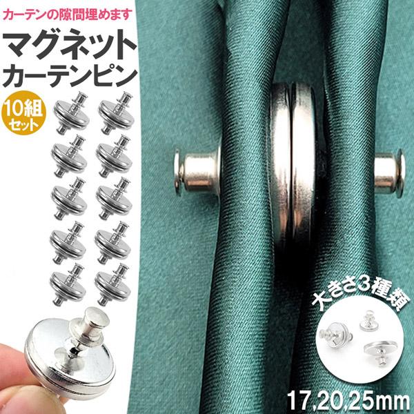 【隙間を埋めてくれるカーテンマグネットピン】取り付け簡単！開閉も楽々♪カーテンの隙間があるところにとりつけるだけで、日差し予防になります。【ピタッと開閉】マグネット式なので、ボタンやひっかけるものより手軽で、好きなところに配置することができます。