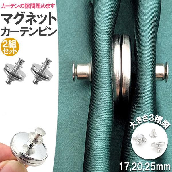 【隙間を埋めてくれるカーテンマグネットピン】取り付け簡単！開閉も楽々♪カーテンの隙間があるところにとりつけるだけで、日差し予防になります。【ピタッと開閉】マグネット式なので、ボタンやひっかけるものより手軽で、好きなところに配置することができます。