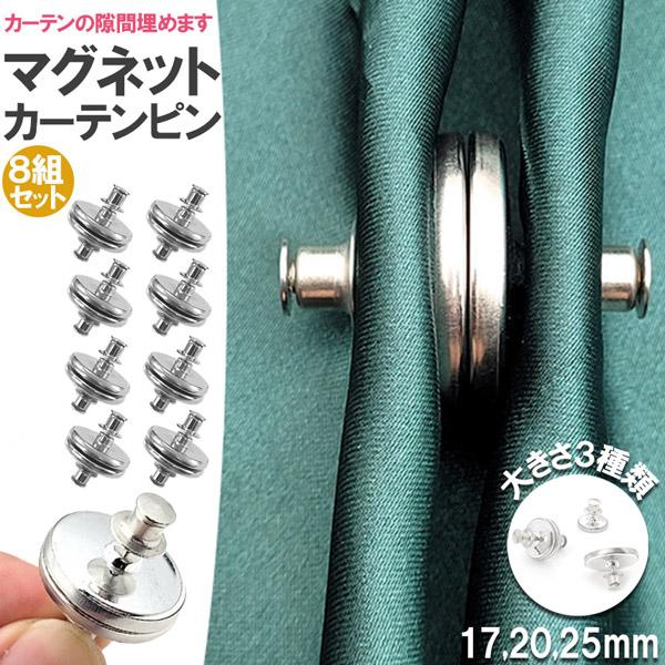 【隙間を埋めてくれるカーテンマグネットピン】取り付け簡単！開閉も楽々♪カーテンの隙間があるところにとりつけるだけで、日差し予防になります。【ピタッと開閉】マグネット式なので、ボタンやひっかけるものより手軽で、好きなところに配置することができます。