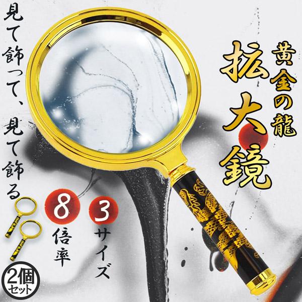 【金色ピカピカの龍の8倍ルーペ!】黒と金の装飾品のような珍しいデザインですけど、ちゃんと8倍の拡大鏡です！虫眼鏡として昆虫観察や自然でのご使用、読書や新聞、文字を読むなどのルーペとしてとっても便利！