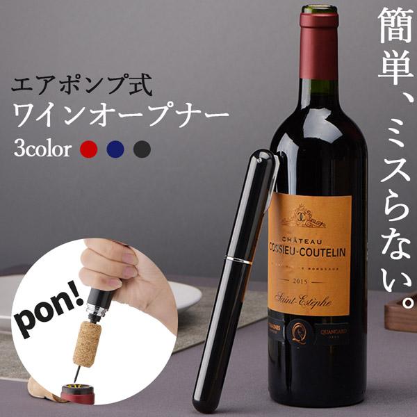 【簡単コンパクトエアポンプ式ワインオープナー】ペン型でコンパクト、そして簡単にコルクが抜けるワインオープナー！人間工学に基づいて設計され、デザイン性もよく使い心地抜群！今までのものだと、コルクの屑がワインに入ったり、ひっこにくのに力がいった...