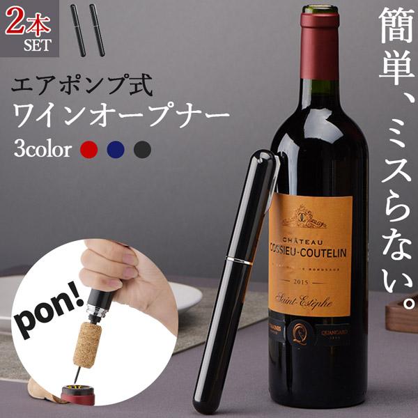【簡単コンパクトエアポンプ式ワインオープナー】ペン型でコンパクト、そして簡単にコルクが抜けるワインオープナー！人間工学に基づいて設計され、デザイン性もよく使い心地抜群！今までのものだと、コルクの屑がワインに入ったり、ひっこにくのに力がいった...