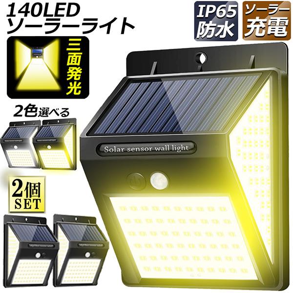 【最新版高輝度140LED・3面発光】140 LEDライトを搭載しているLEDソーラー式センサーライトをご提供致します。3面発光、以前よりも大きい側面ので、照射範囲が300°達成しました。バッチリの照明効果で、玄関、庭、パーク、ガーデン、縁...