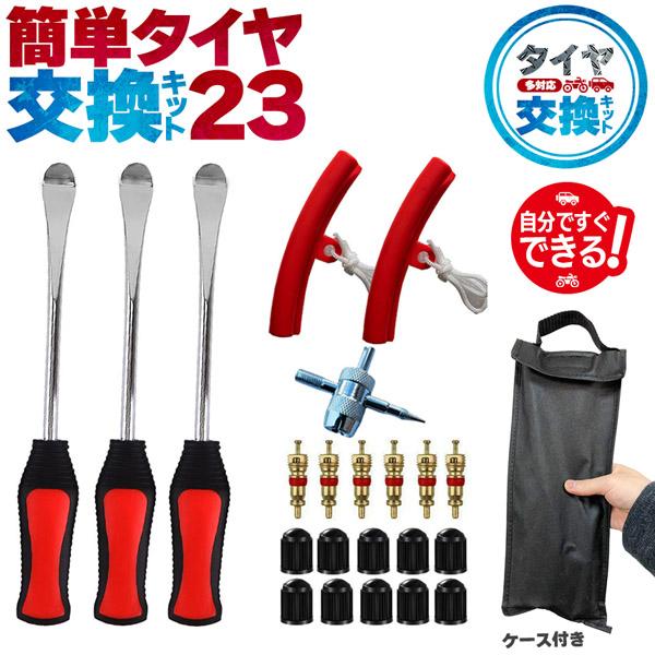 ●ケース付きタイヤ交換23点セット●しっかりとしたつくりホイール保護もついて安心作業「高品質な材質」モリブデン鋼材質を使用したレバーはクロームメッキ処理していますので、歪みや腐蝕を防ぎ、傷が付きにくくて錆びにくくなっています。握りやすいグリ...