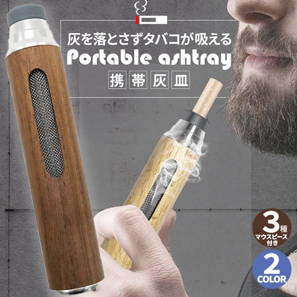 【灰が落ちない携帯灰皿】紙巻きたばこは灰が落ちたり、散らかったりと何かと灰問題は尽きませんが、このタバコにはめて使用するタイプの携帯灰皿は灰を落とすことなく煙草を吸えます。風の中やゲーム中、車でも灰を気にすることなくタバコが吸えます！