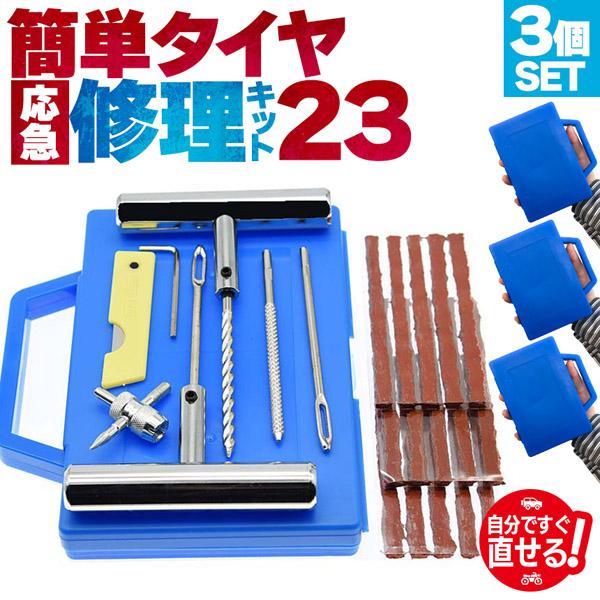 ●ケース付き応急タイヤ修理キット●急に訪れる応急時に誰でも簡単！しっかり修理【確実に修理ができる】パンクは突然やってきます。専門店まで行かなくても、自力でパンク対応できる修理キットです。使い方も簡単で応急修理にお勧めさせて頂きます。【セット...